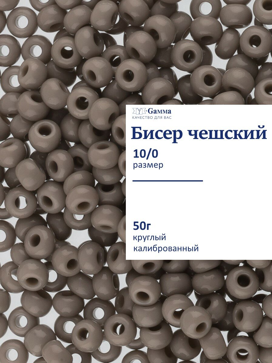 Бисер чешский 10/0 50г Gamma круглый B291 серый (43020)