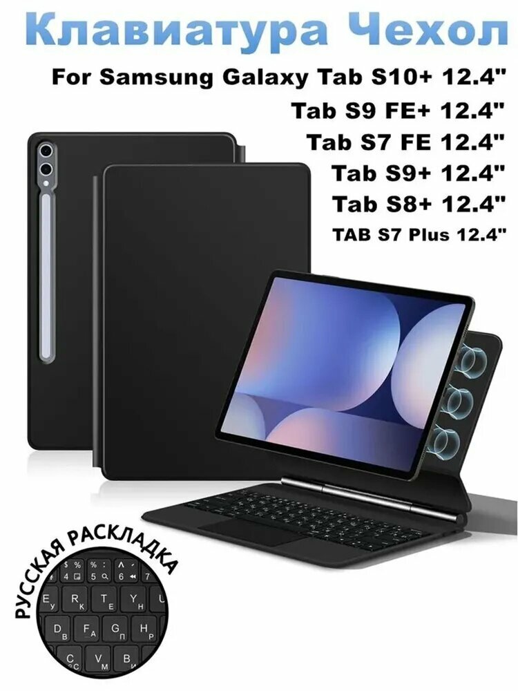 Чехол-Клавиатура для Samsung Galaxy Tab S10+ Plus S9 FE+ S8+ S7 FE 12.4 планшет Book Cover Keyboard RU клавиатурой