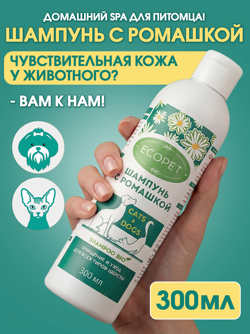 Шампунь для собак и кошек Ecopet с ромашкой, 300 мл