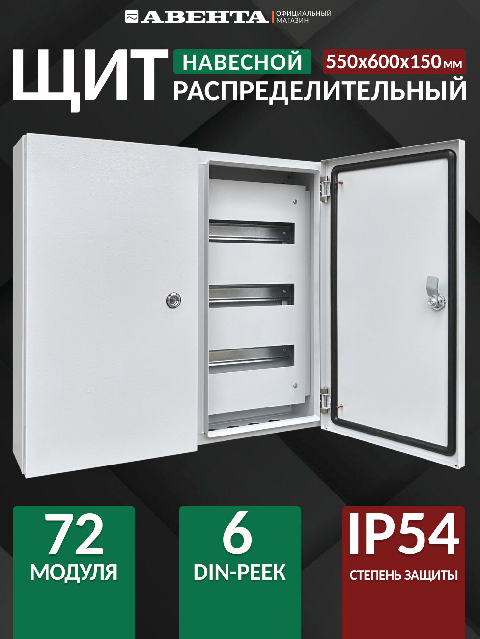 Щит распределительный навесной ЩРН-72 IP54 (550x600x150) металл 0,8