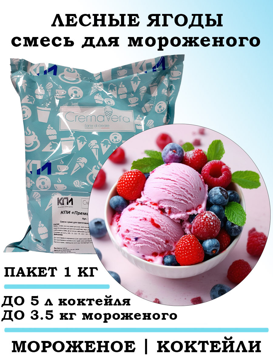 Смесь для мороженого КПИ «Лесные ягоды премиум», 1 кг