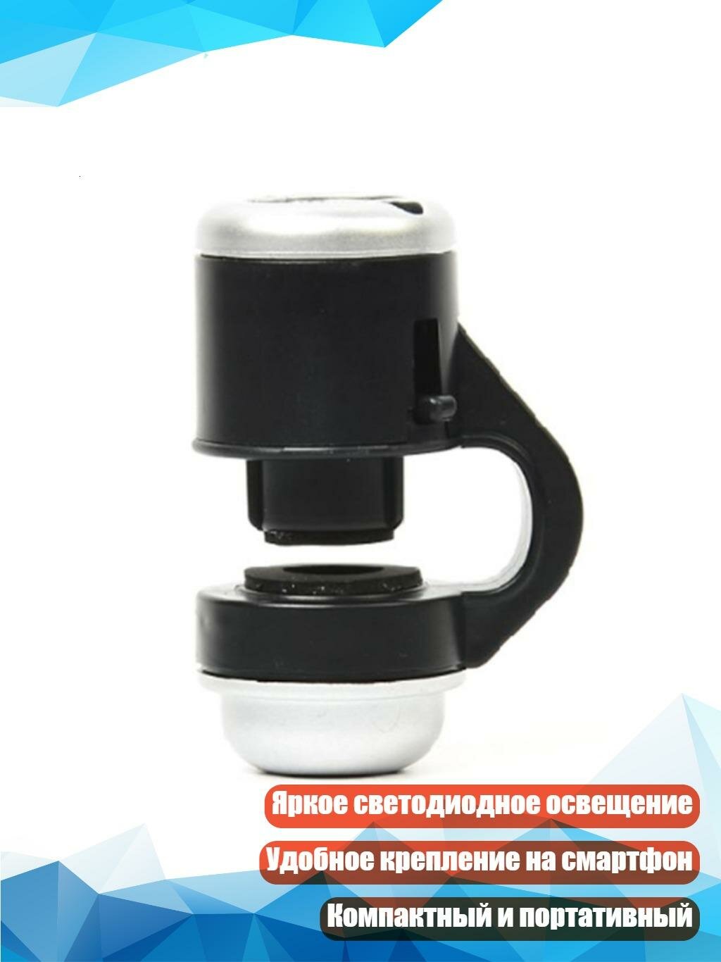 Клипса-микроскоп с 30-кратным увеличением для смартфона
