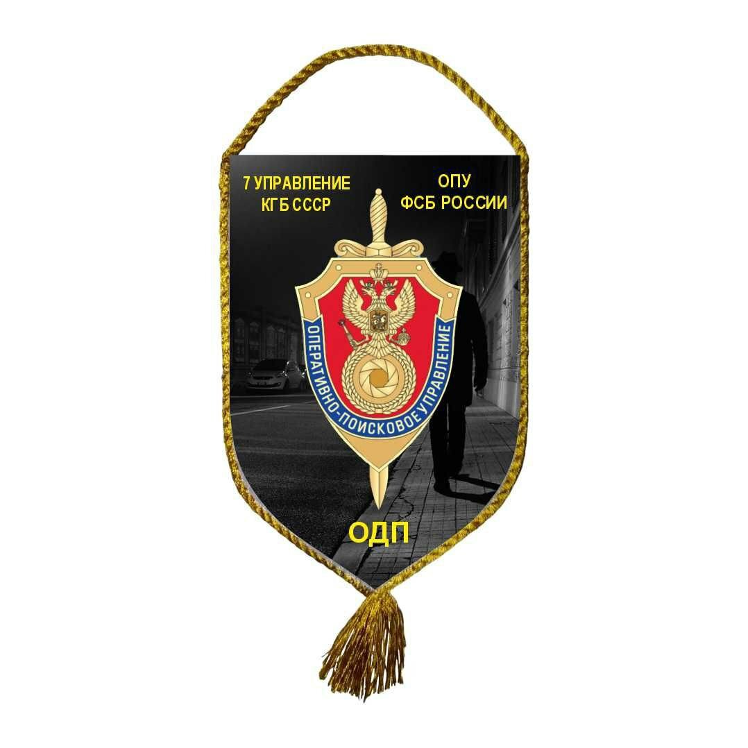 Вымпел коллекционный ОПУ ФСБ РФ