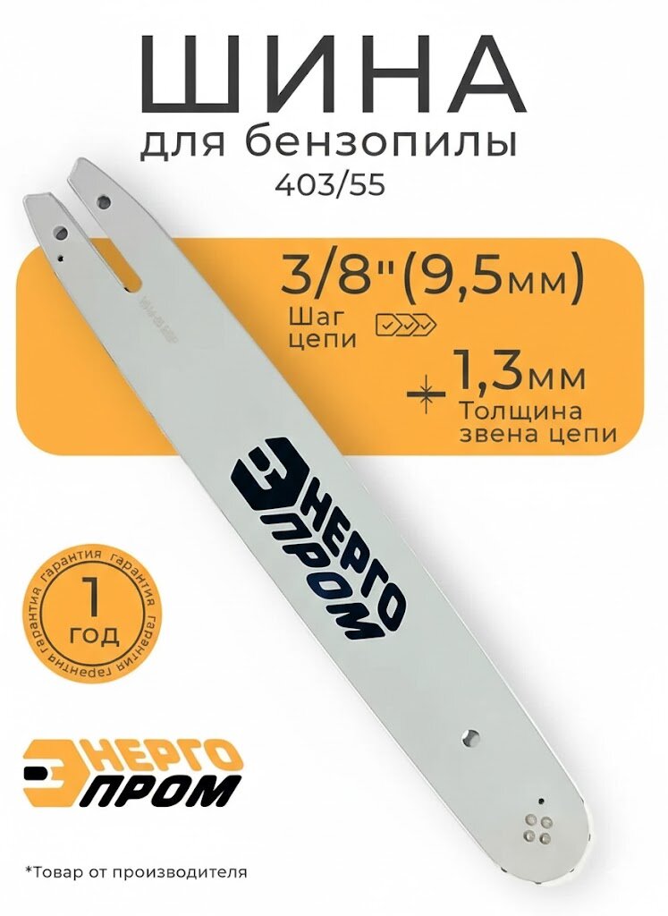 Шина для пилы 403/55 "Энергопром" (40320), длина 40 см, 55 звена