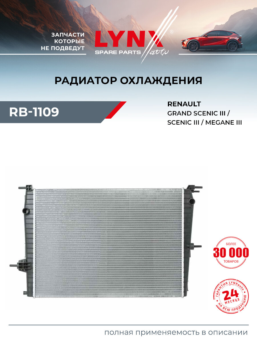 Радиатор охлаждения для RENAULT MEGANE, SCENIC, FLUENCE / LYNXauto RB-1109