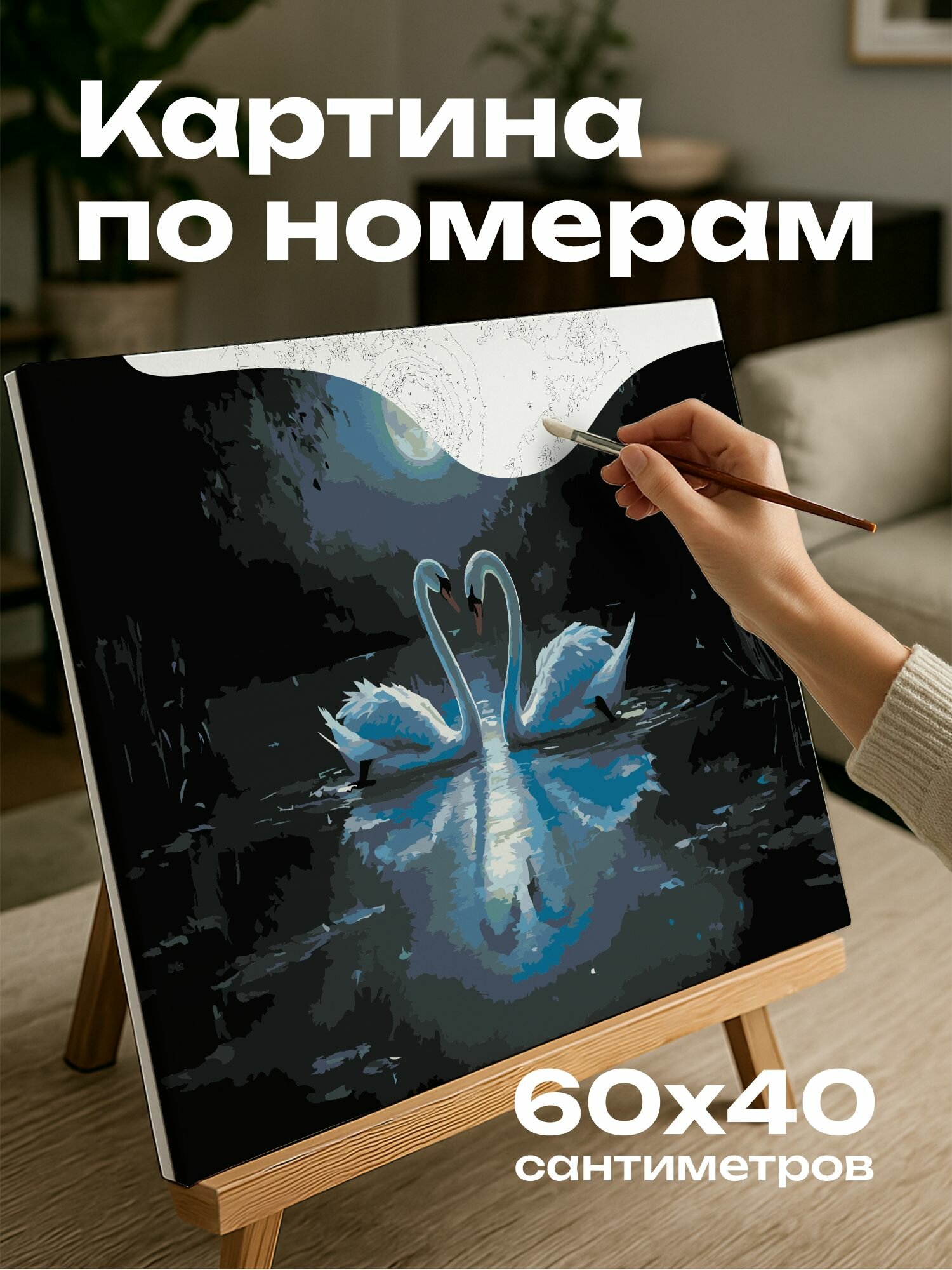 Картина по номерам 60x40 см, лебеди, масляная картина, пруд, лунный свет, отражение, грация, любовь, спокойствие