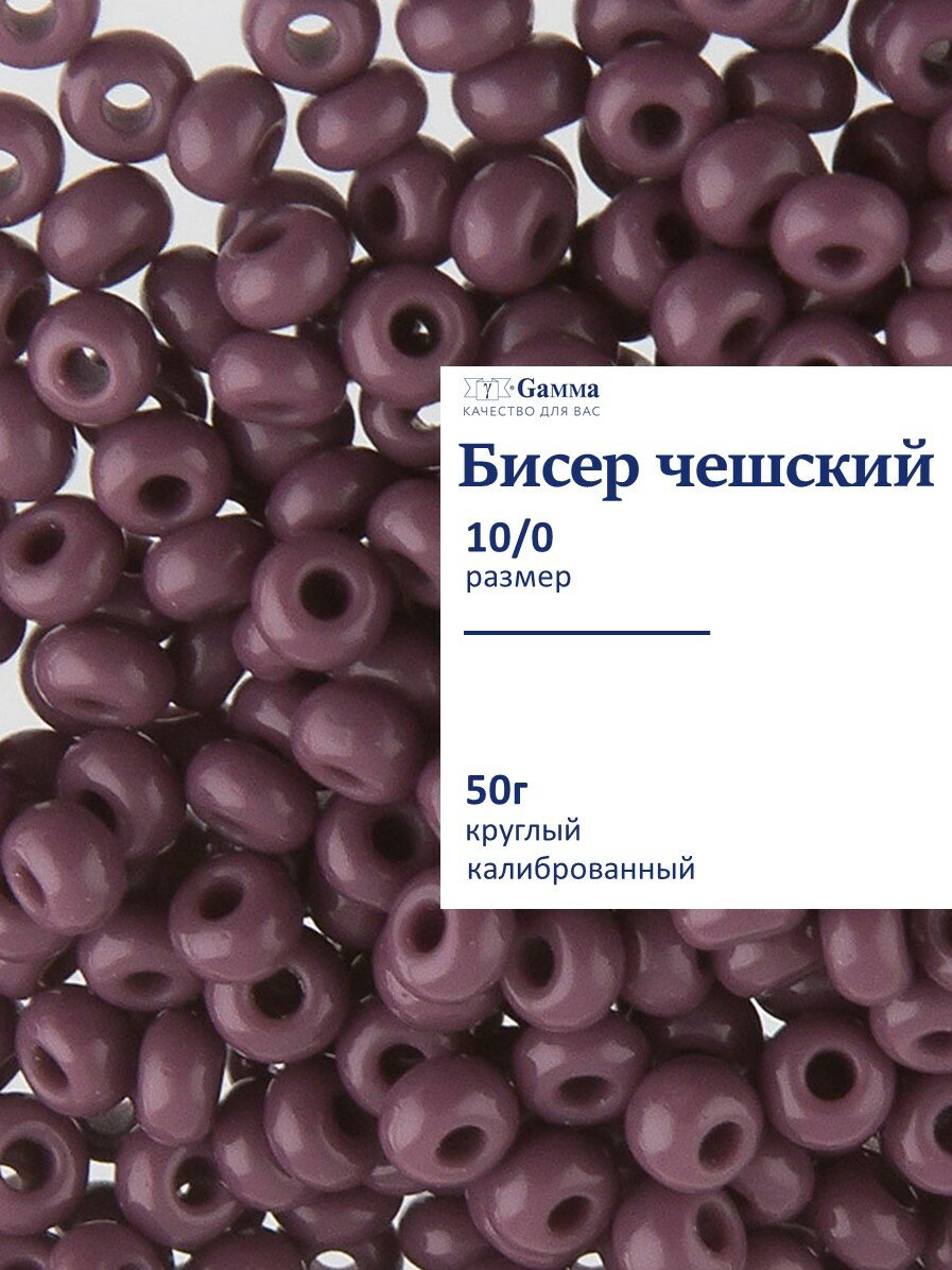 Бисер чешский 10/0 50г Gamma круглый B168 т. лиловый (23040)
