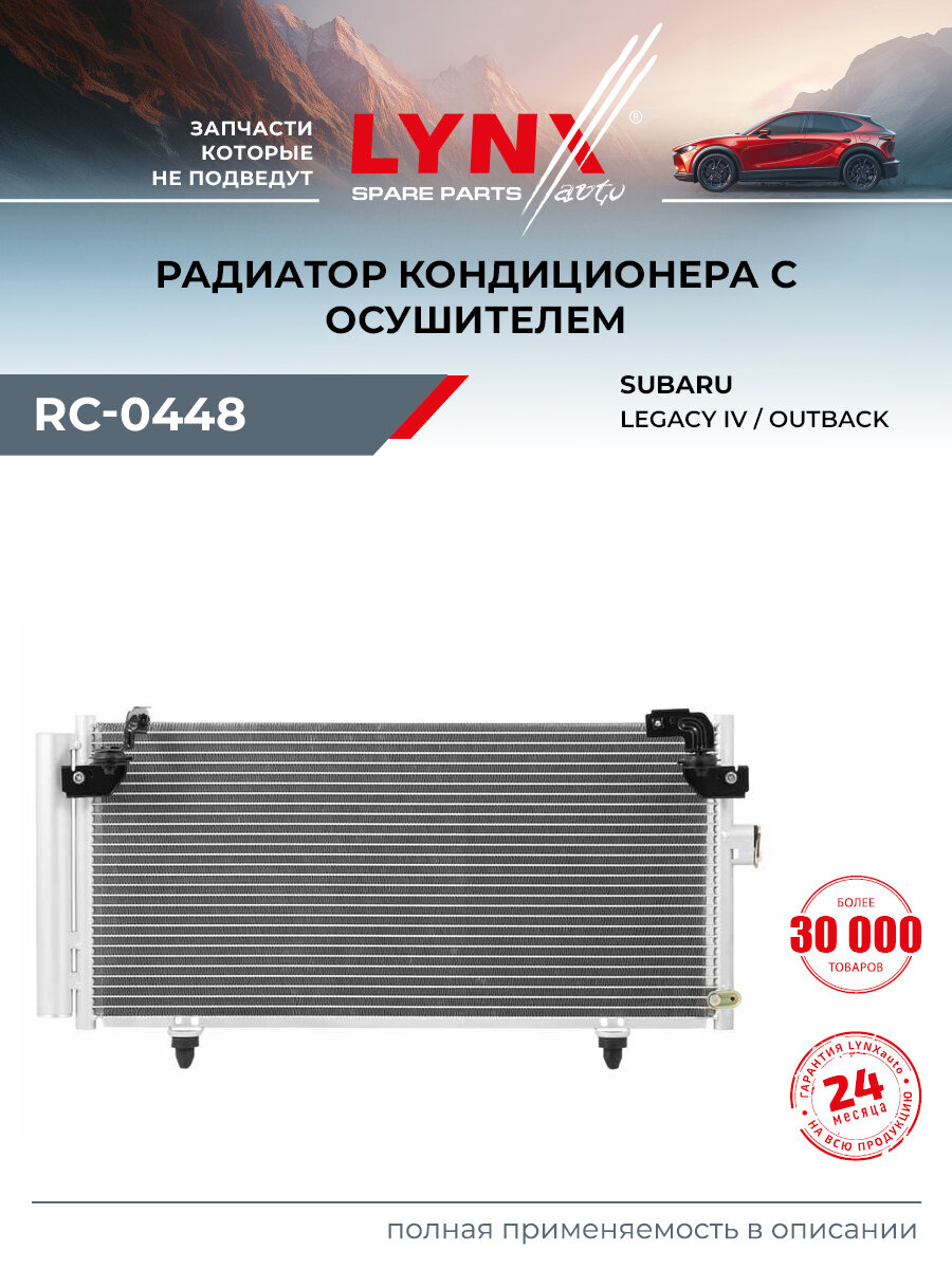 Радиатор кондиционера для SUBARU LEGACY, OUTBACK / LYNXauto RC-0448
