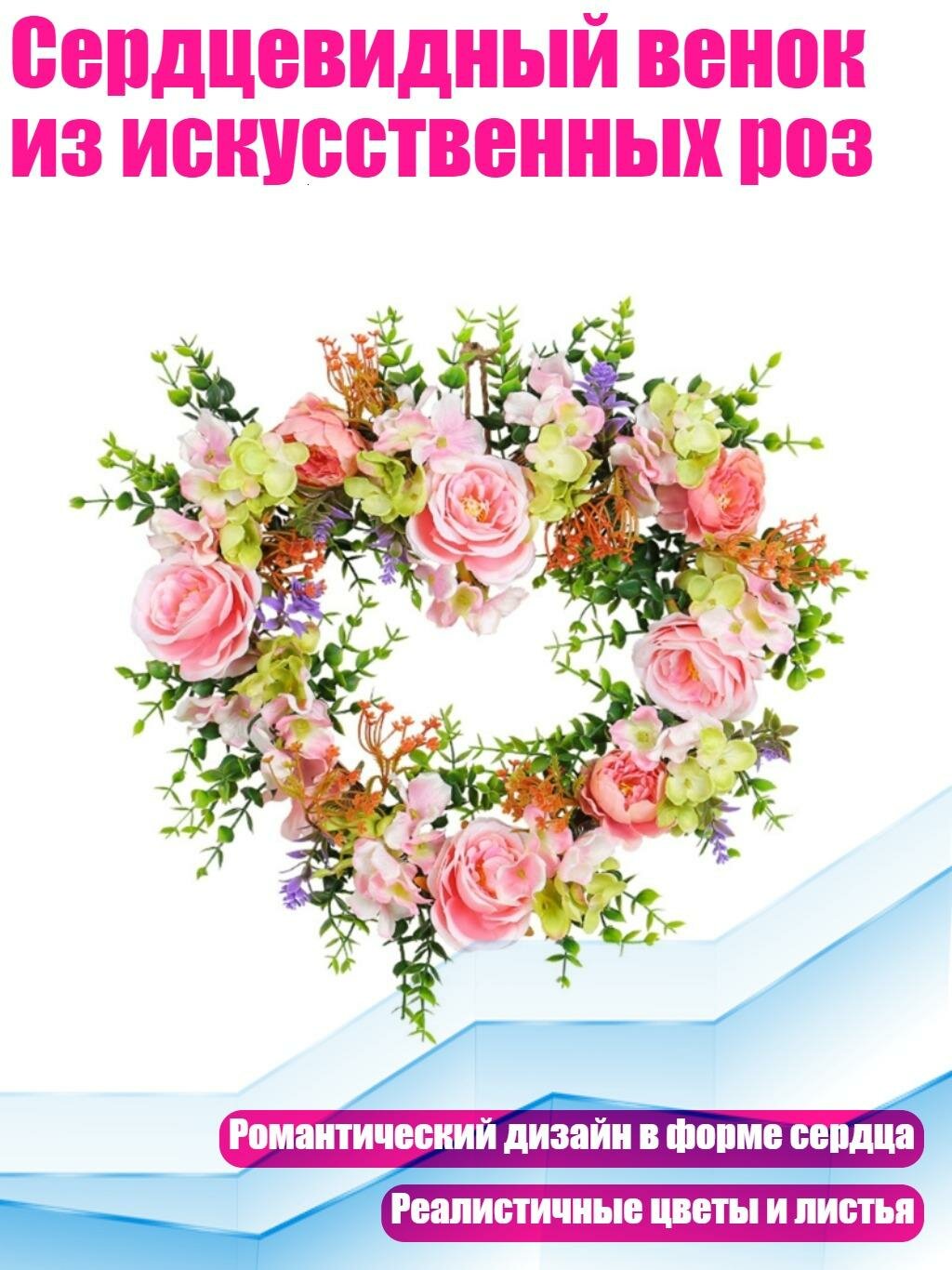 Сердцевидный венок из искусственных роз