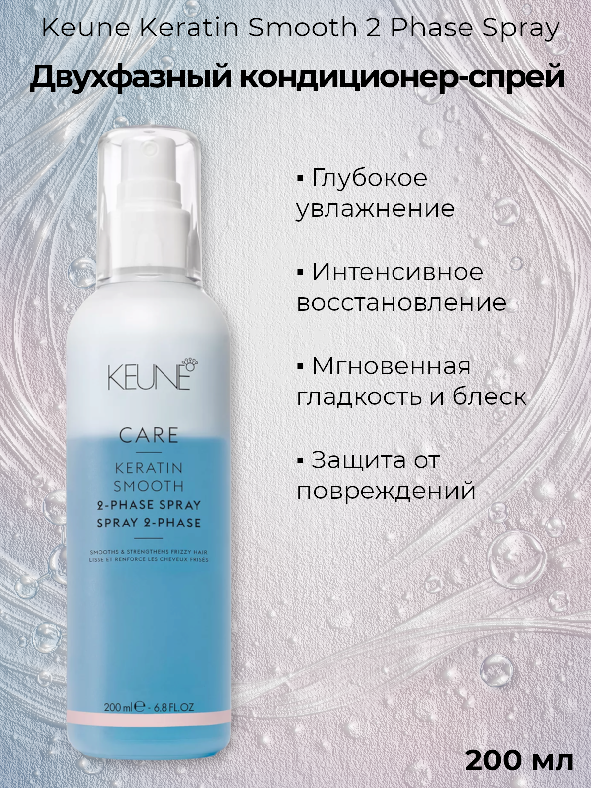 Кондиционер двухфазный Keune Keratin Smooth 2 Phase Spray, Кератиновый комплекс, 200 мл
