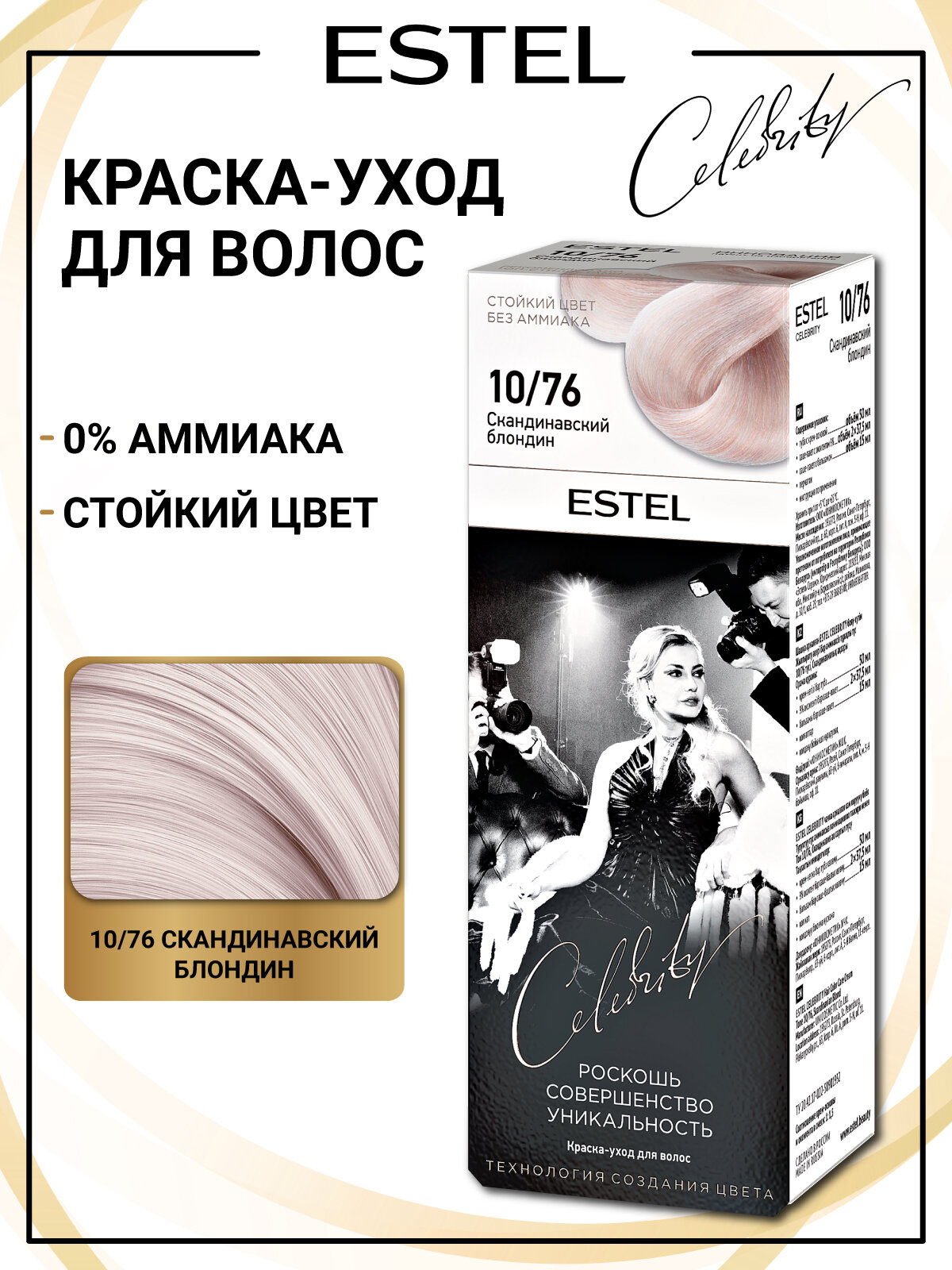 Краска для окрашивания волос ESTEL Celebrity 10/76 скандинавский блондин 50+75+15 мл