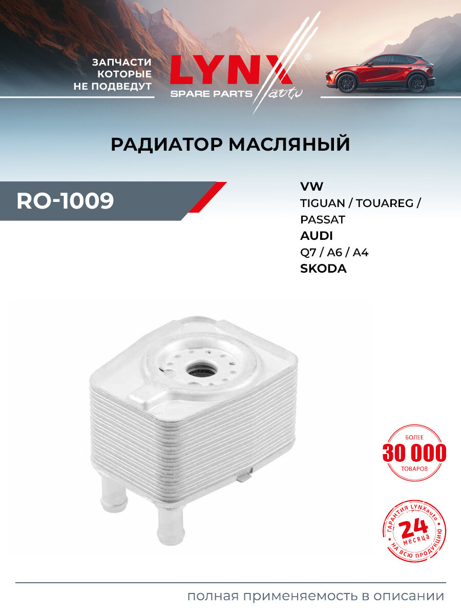 Радиатор масляный для Volkswagen TRANSPORTER, TOUAREG, TIGUAN / SKODA OCTAVIA, FABIA, SUPERB / LYNXauto RO-1009