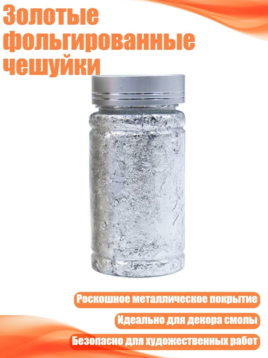 Золотые фольгированные чешуйки, Серебро