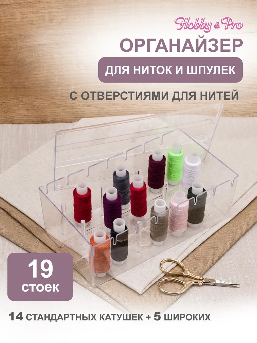 Органайзер для ниток, на 19 катушек, 20*11*7 см, пластиковый, Hobby&Pro