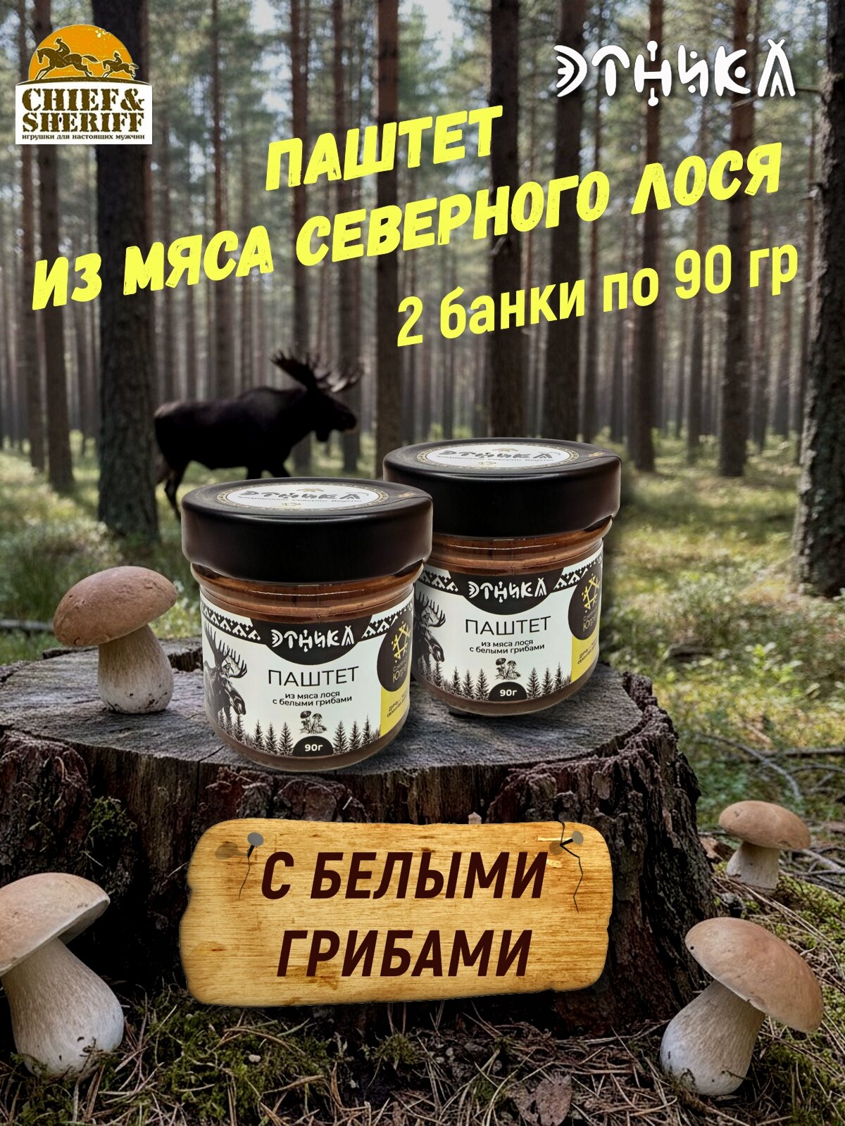 Паштет из мяса лося с белыми грибами, Этника, 2 x 90 г
