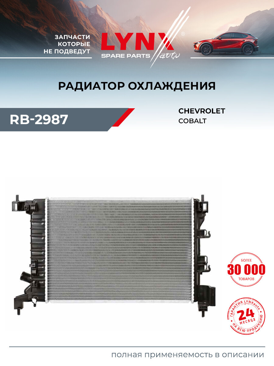 Радиатор охлаждения для CHEVROLET COBALT / LYNXauto RB-2987