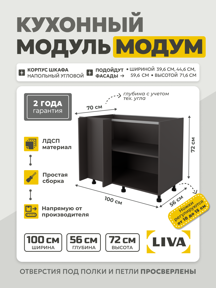 Кухонный модуль напольный Модум / Корпус шкафа напольный угловой 100x70x72 Графит, LIVA