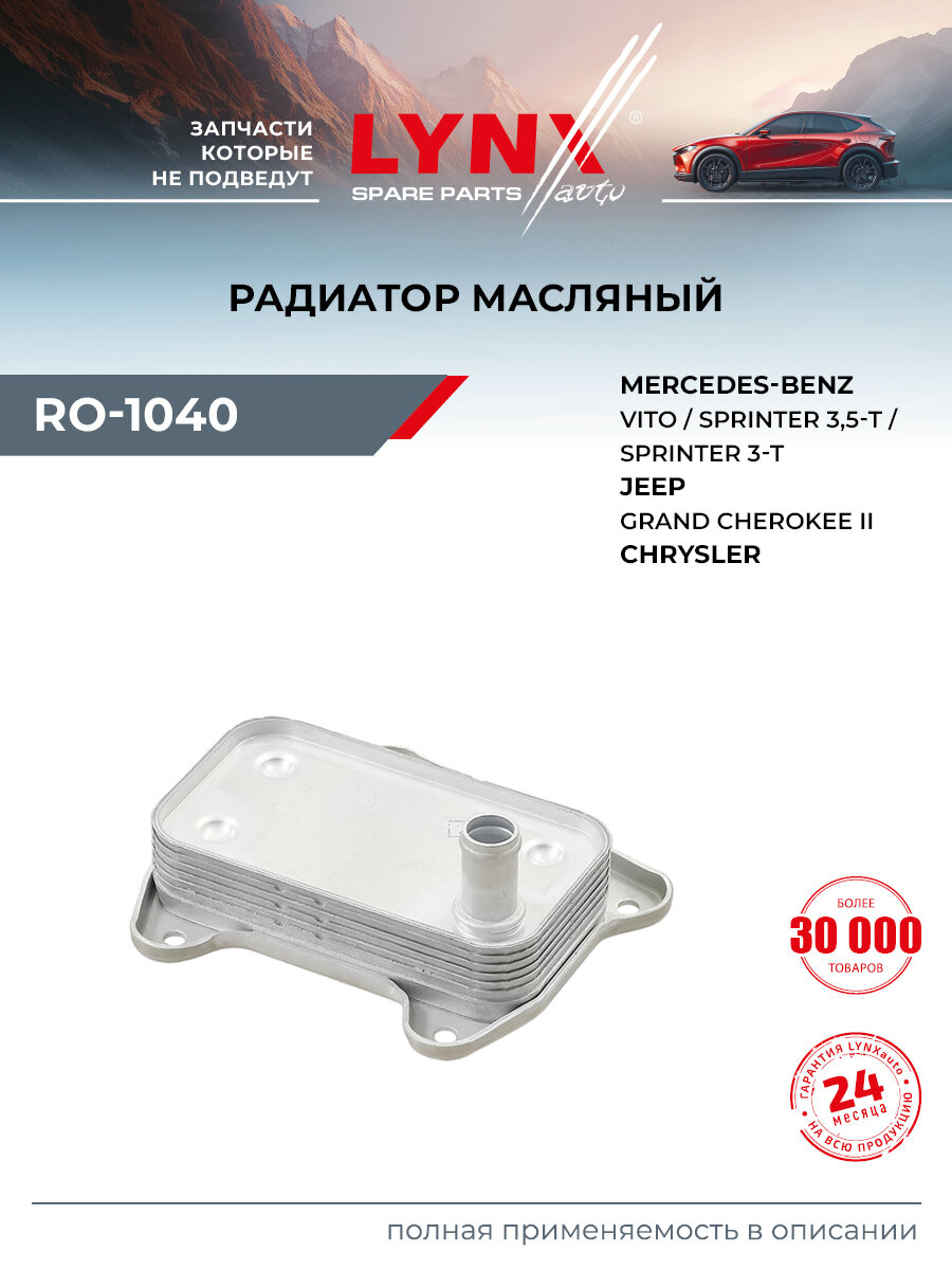 Радиатор масляный для MERCEDES-BENZ C-CLASS, CLC-CLASS, CLK / CHRYSLER PT CRUISER / LYNXauto RO-1040
