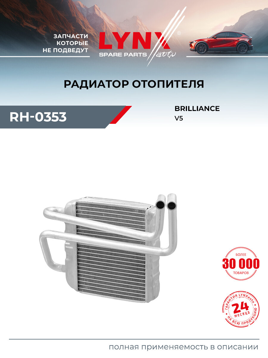 Радиатор отопителя для BRILLIANCE V5 / LYNXauto RH-0353