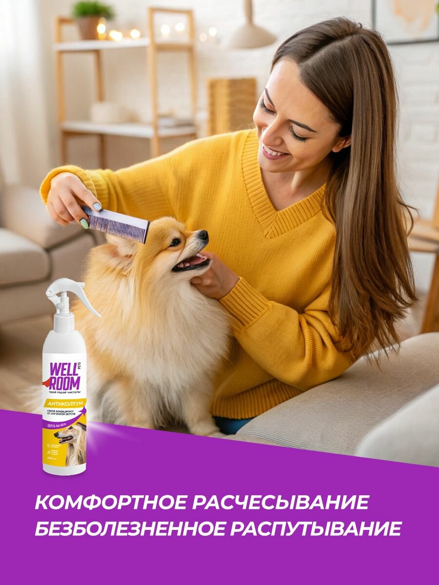 Спрей-кондиционер от колтунов и спутывания шерсти Wellroom 200мл, WRP_SC200