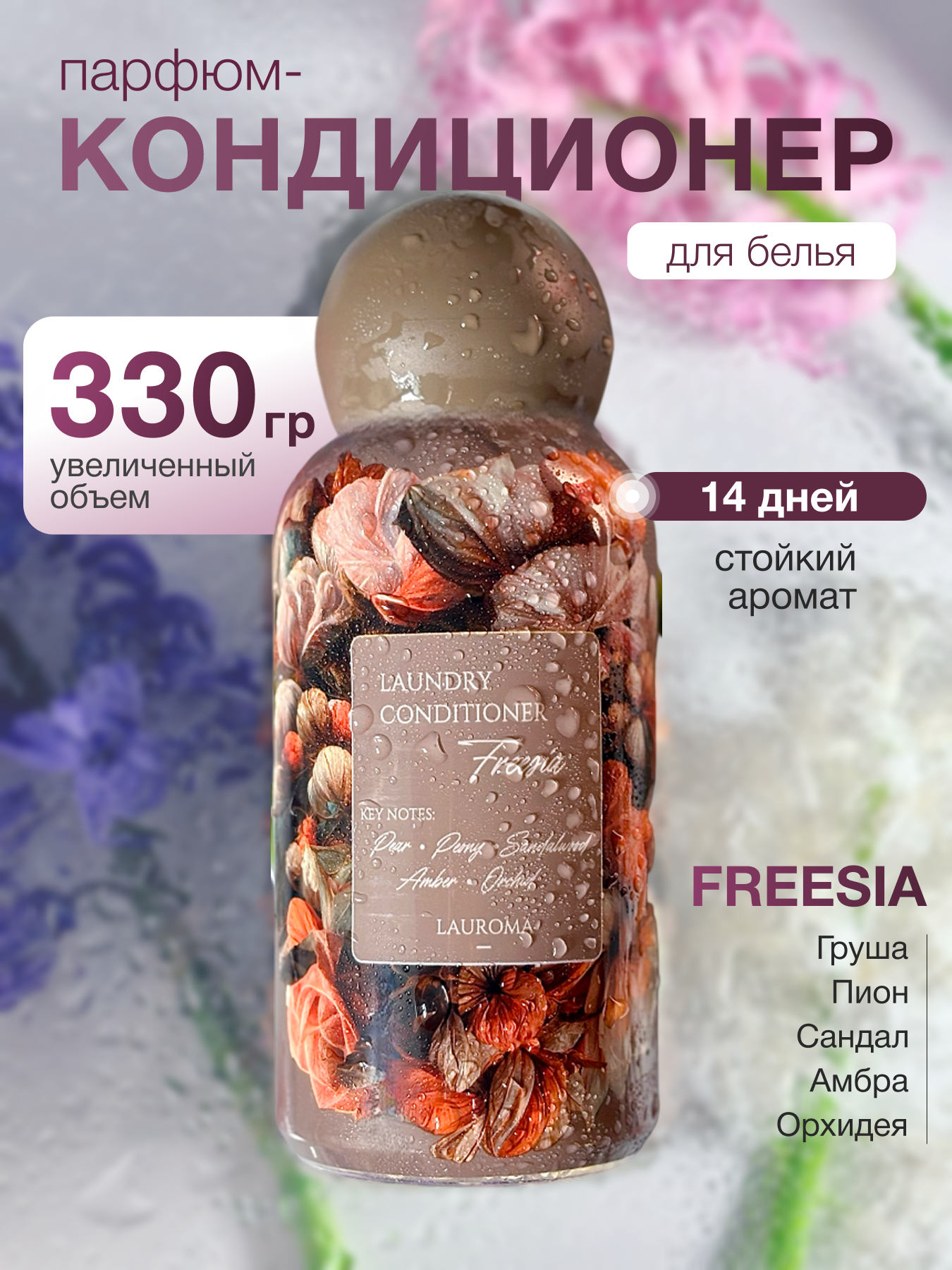 Парфюм кондиционер для стирки белья в гранулах