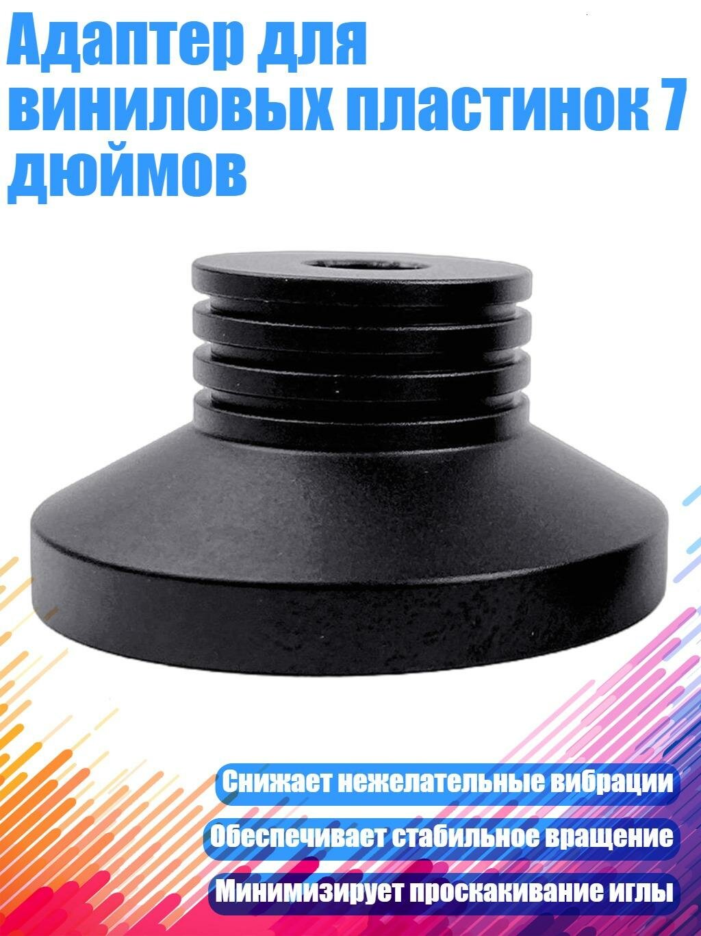 Адаптер для виниловых пластинок 7 дюймов, Черный