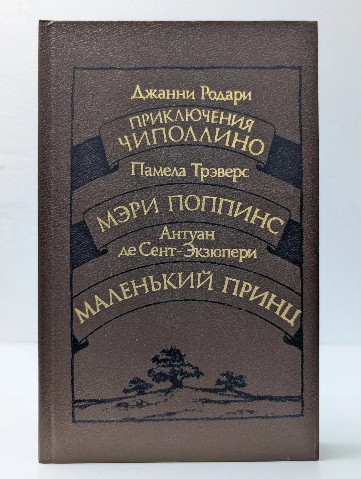 Приключения Чиполлино. Мэри Поппинс. Маленький принц Родари Джанни, Трэверс Памела Линдон, де Сент-Экзюпери Антуан 1986