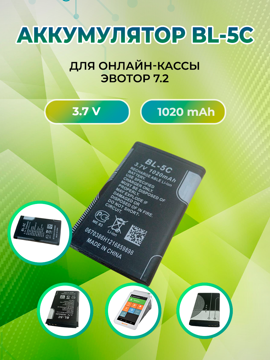Аккумулятор BL-5C(Battery BL-5C model 523450AR) для Эвотор 7,2