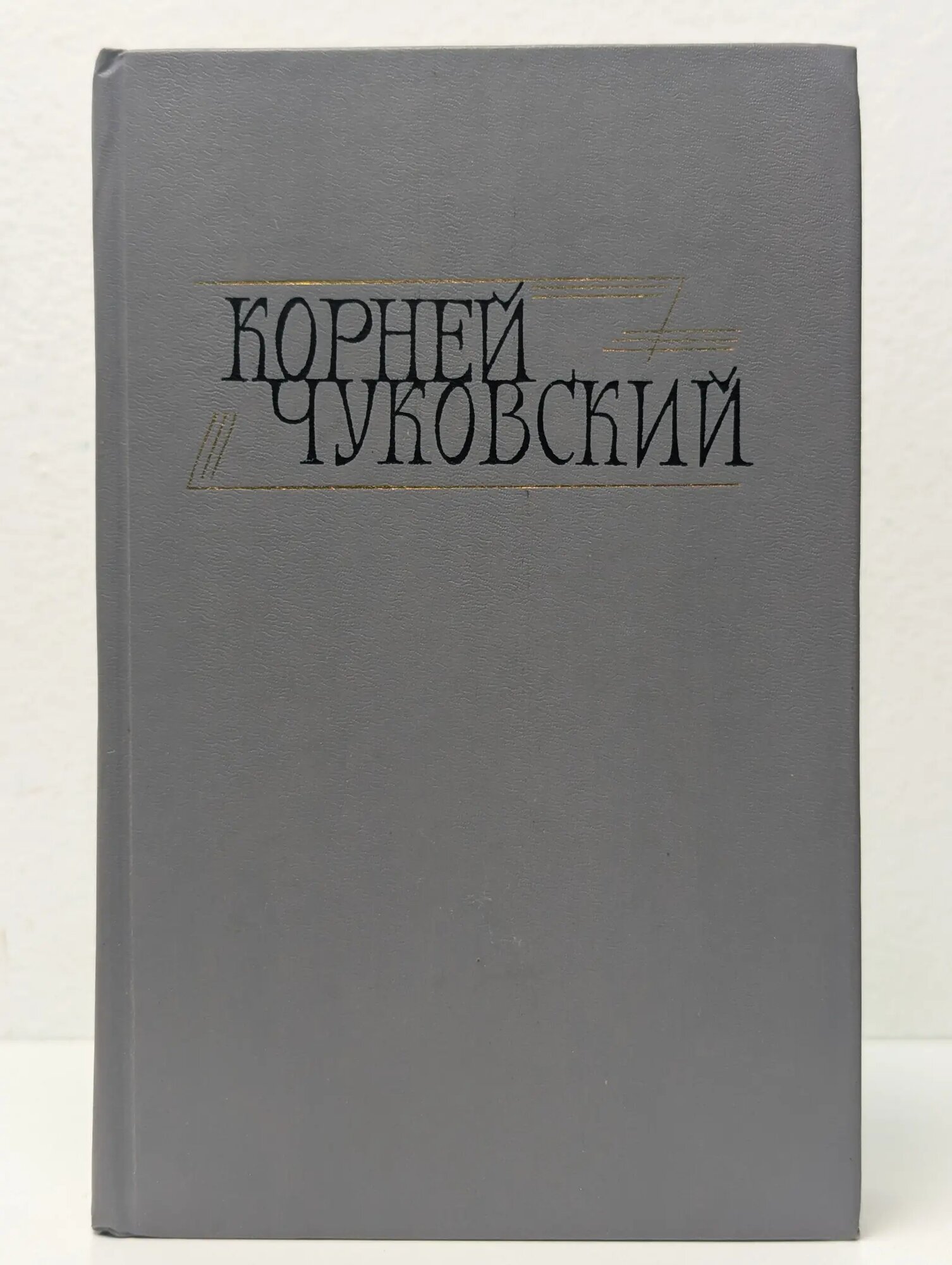 Корней Чуковский. Сочинения в 2 томах. Том 1 Чуковский Корней Иванович 1990