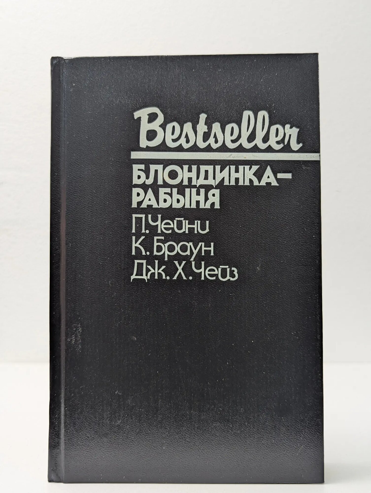 Bestseller. Блондинка-рабыня Чейз Джеймс Хедли, Чейни Питер, Браун Картер 1993
