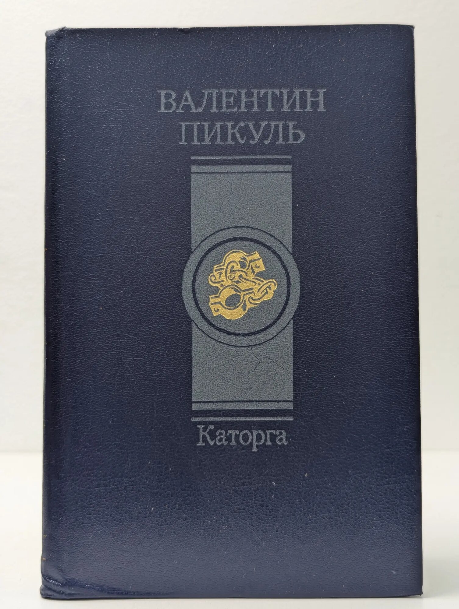 Каторга Пикуль Валентин Саввич 1989