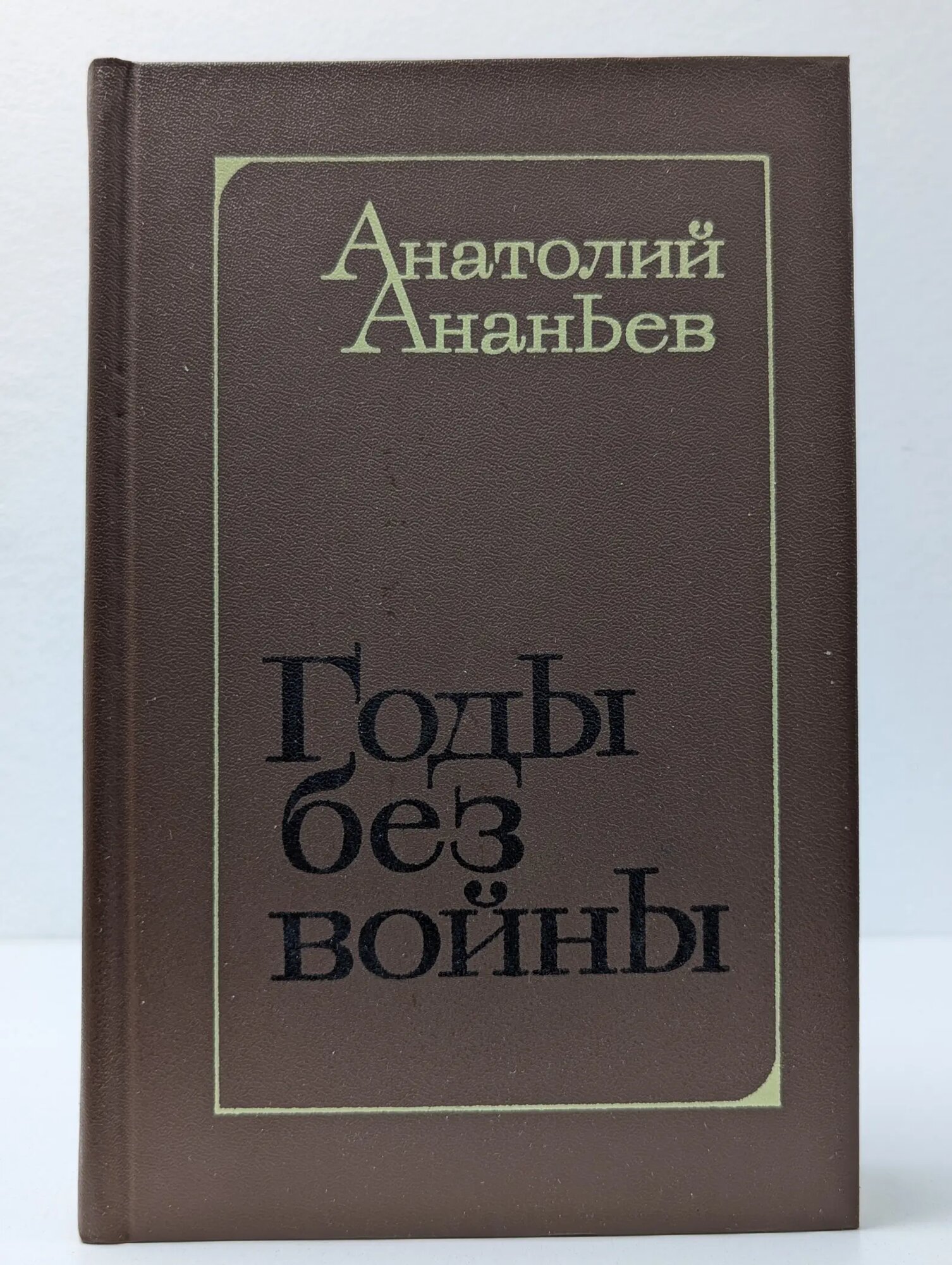Годы без войны. В 3 книгах. Книга 1-2 Ананьев Анатолий Андреевич 1982