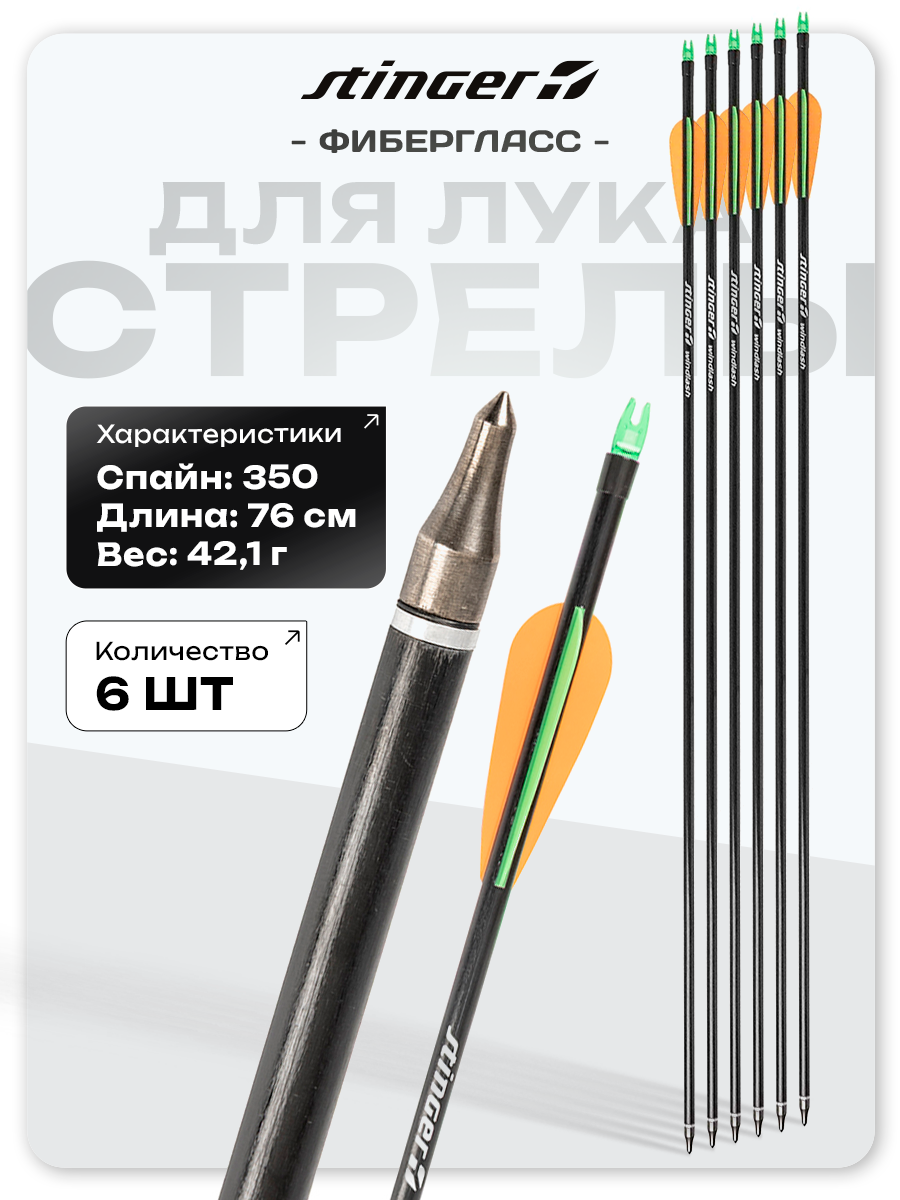 Набор стрел для лука (6 шт.) Stinger Windlash, фибергласс, длина 30" (76 см), жесткость 350