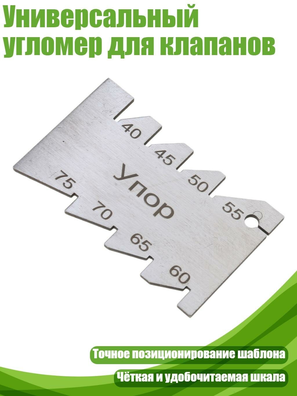 Универсальный угломер для клапанов, иноп