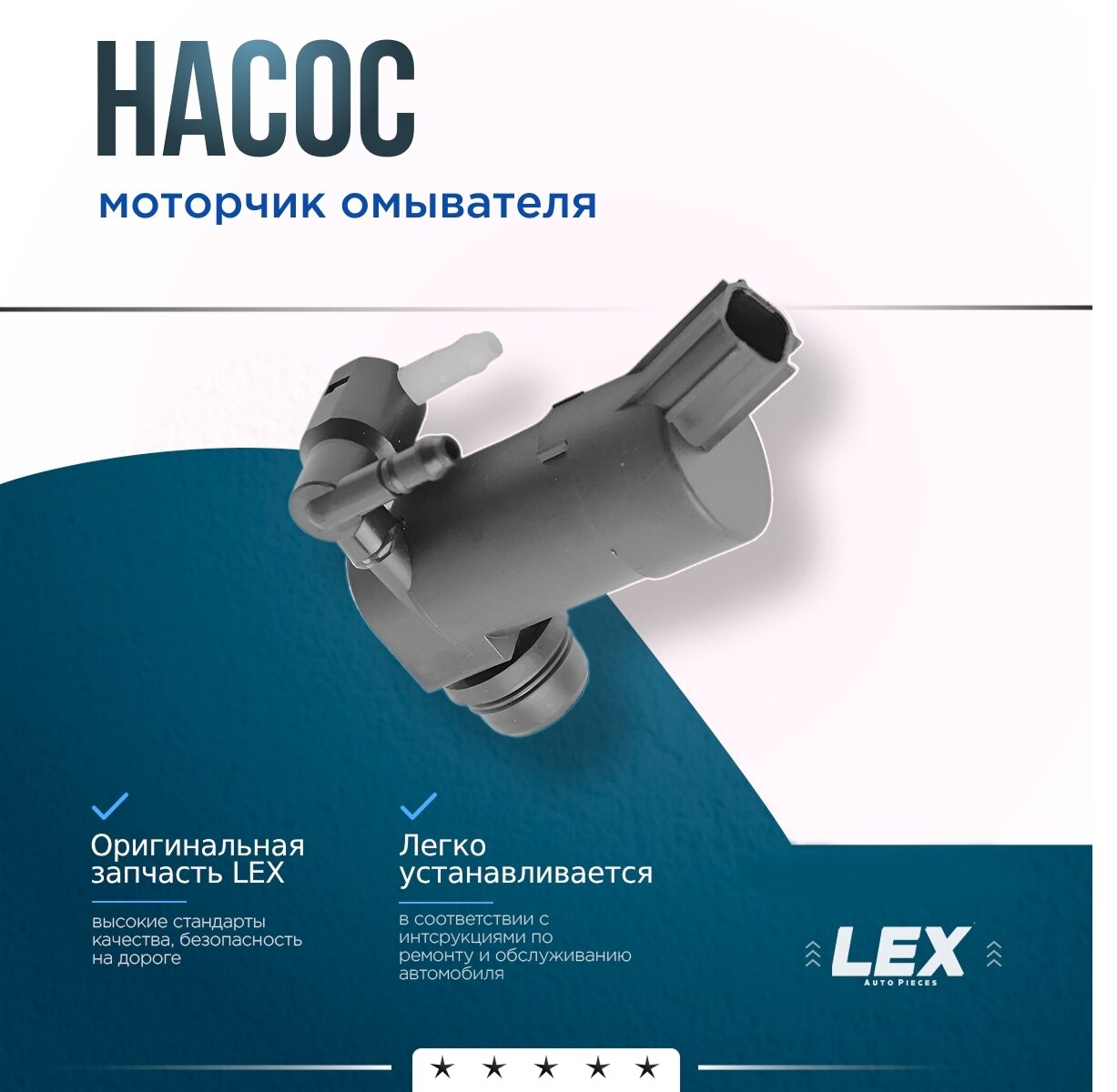 Насос/Моторчик омывателя FORD Focus 2, Kuga 1, Mondeo 3/4 VOLVO V70 1/2/3, XC70 1/2, XC90 1