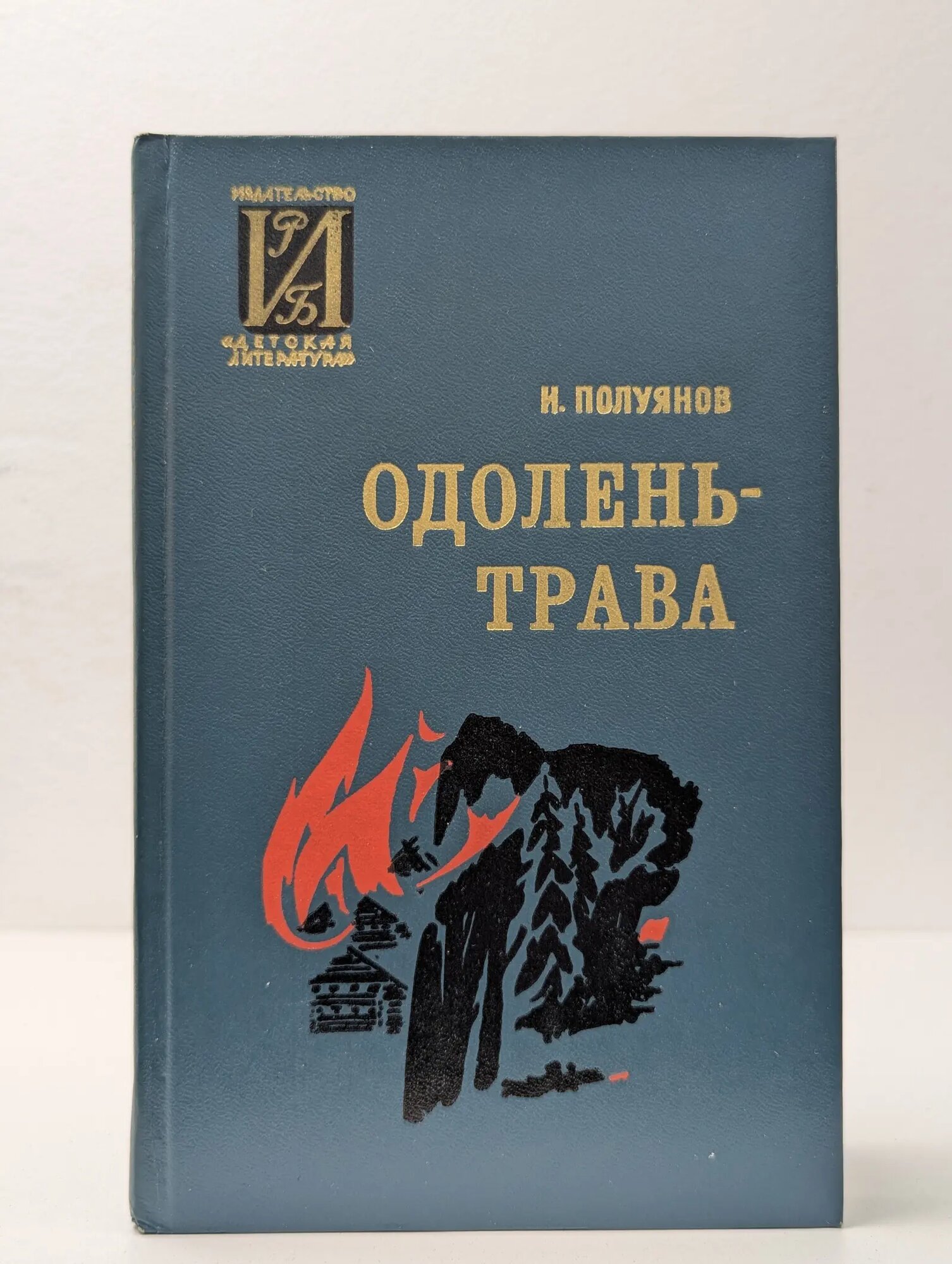 Историко-революционная библиотека. Одолень-трава Полуянов Иван Дмитриевич 1979