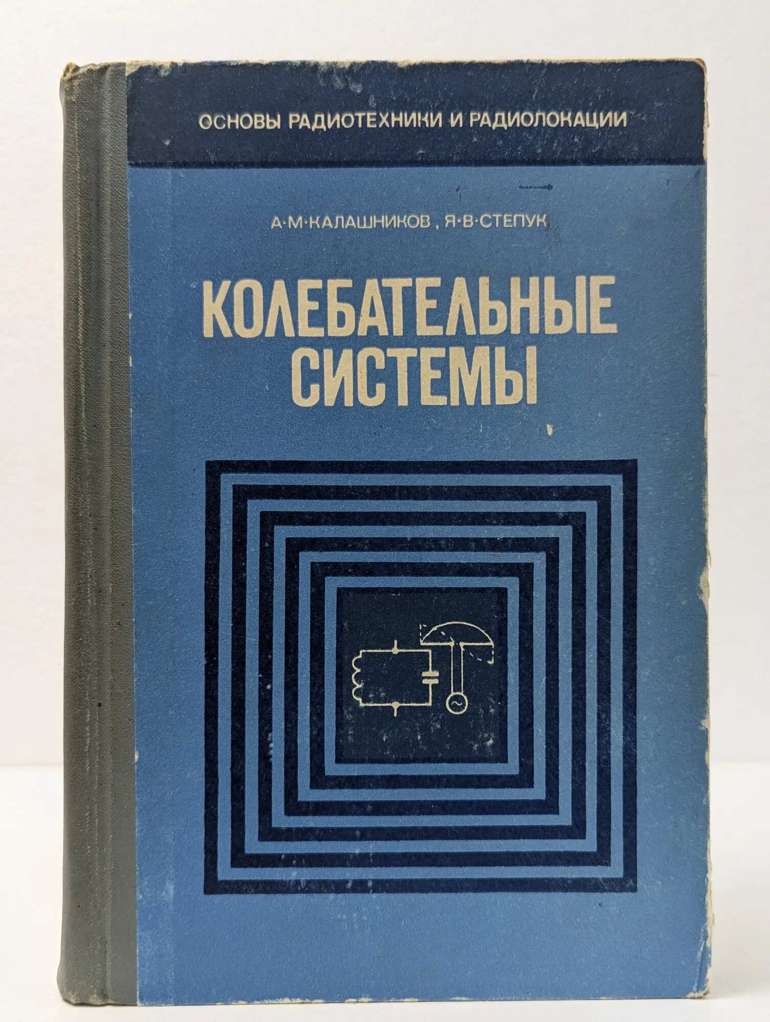 Колебательные системы Калашников Анатолий Михайлович, Степук Яков Васильевич 1972