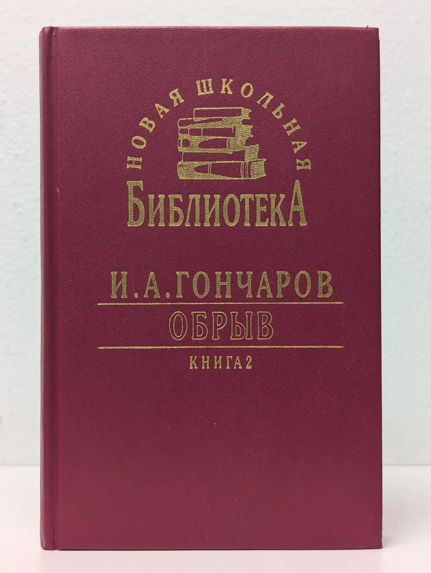 Новая школьная библиотека. Обрыв. Книга 2 Гончаров Иван Александрович 1996