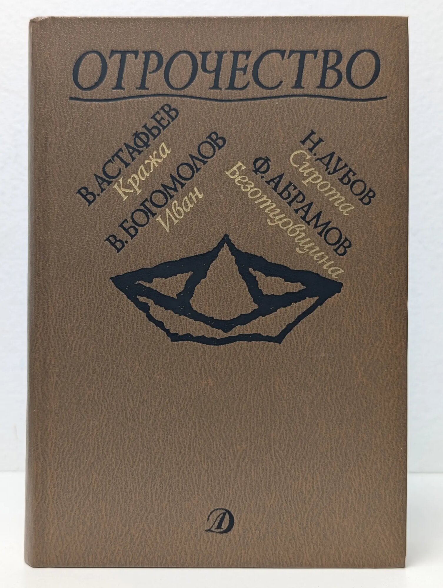 Отрочество. Выпуск 4. Круг царя Соломона, Детство Сборник 1990