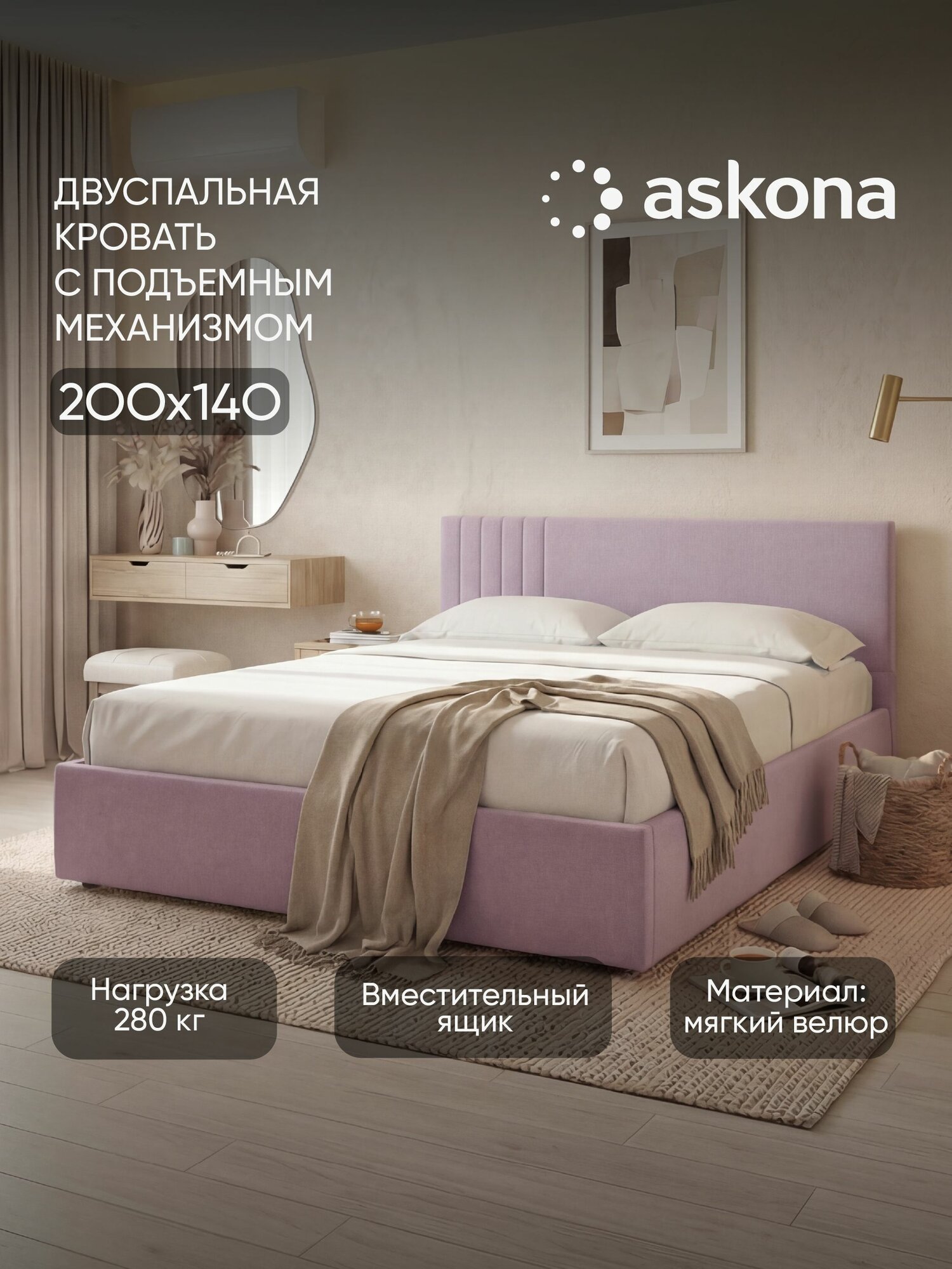 Кровать с подъемным механизмом Askona (Аскона) Dream (Дрим) Тк. Velutto 11 140х200