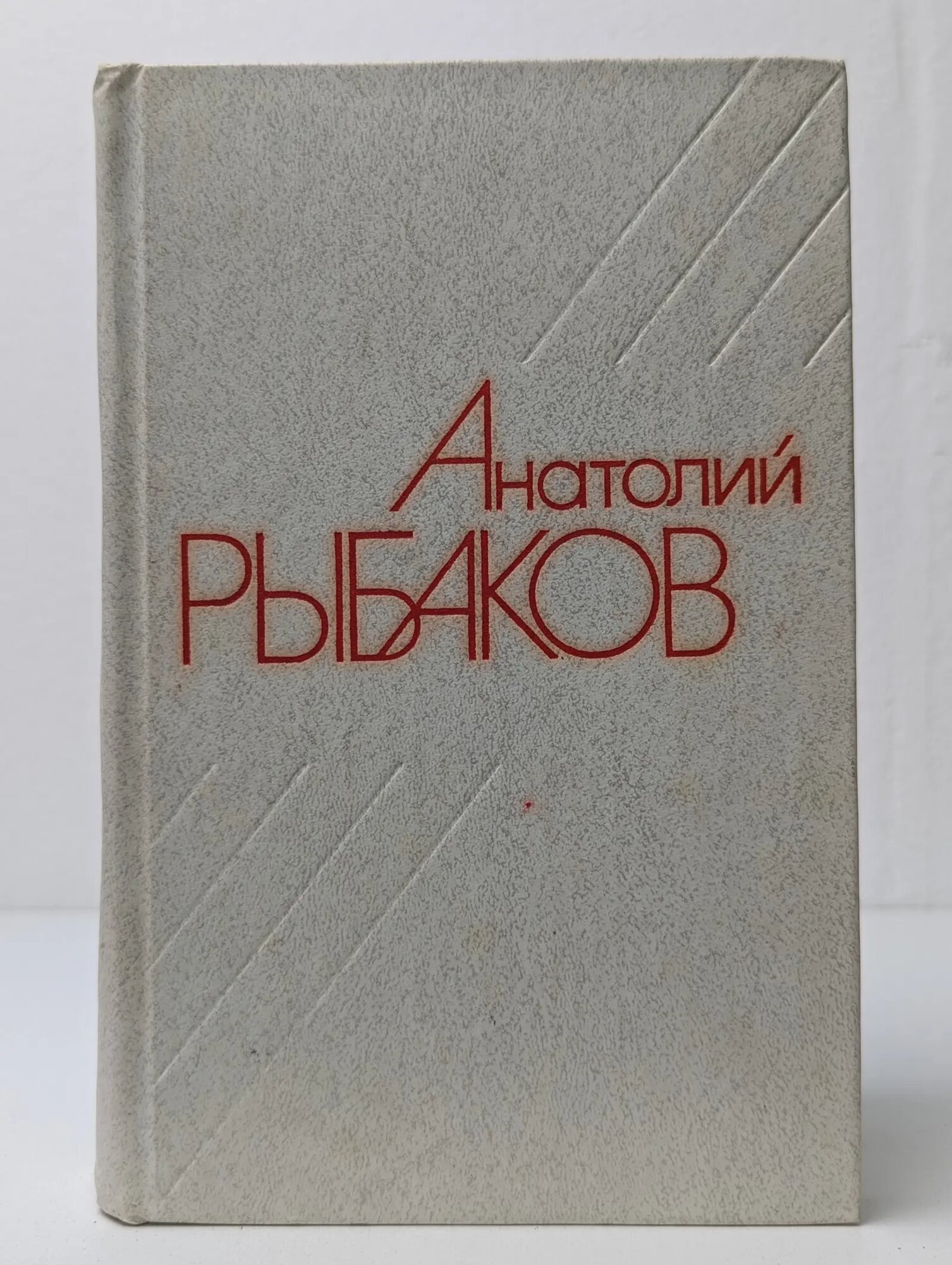 Анатолий Рыбаков. Собрание сочинений в 4 томах. Том 1 Рыбаков Анатолий Наумович 1981