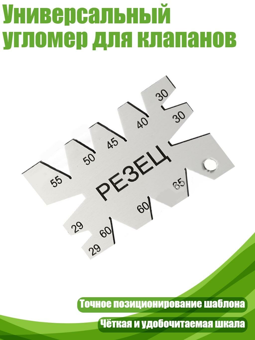 Универсальный угломер для клапанов, PE3EU