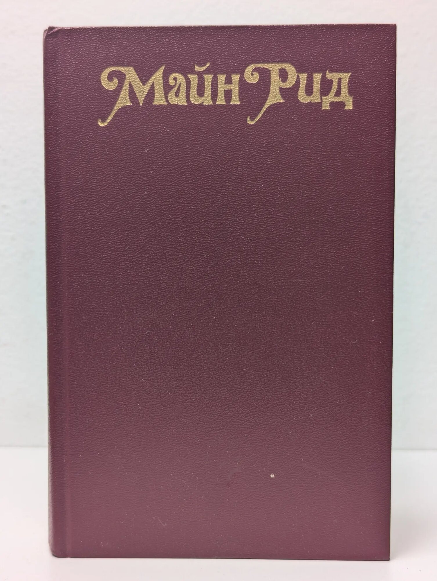 Оцеола, вождь семинолов. Морской волчонок Рид Томас Майн 1990