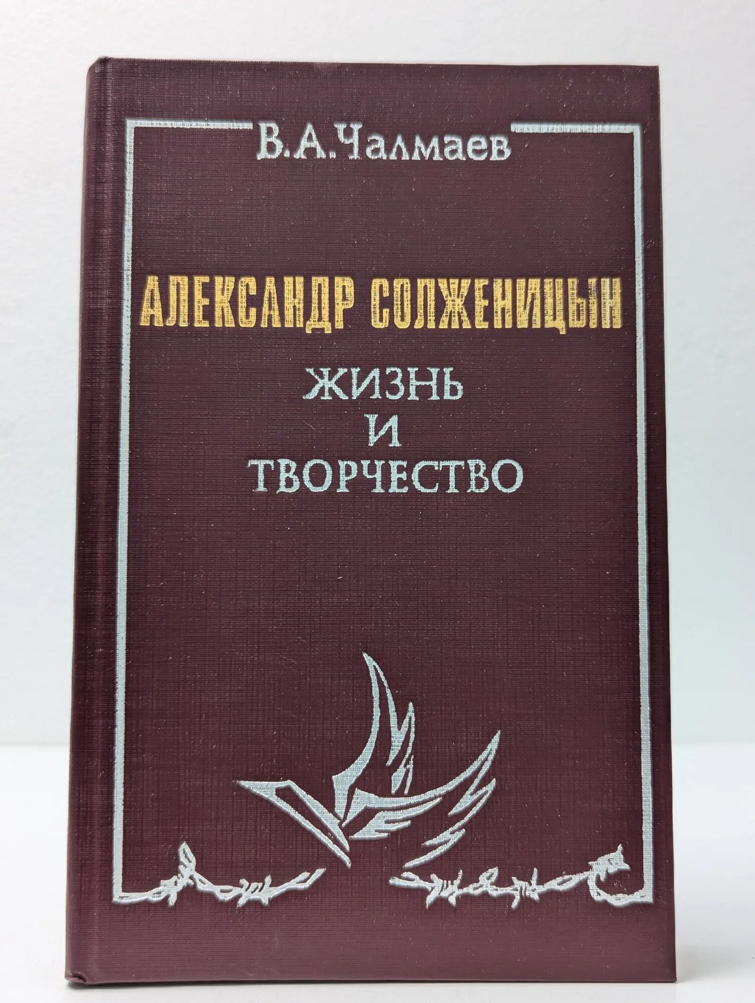 Александр Солженицын. Жизнь и творчество Чалмаев Виктор Андреевич 1994