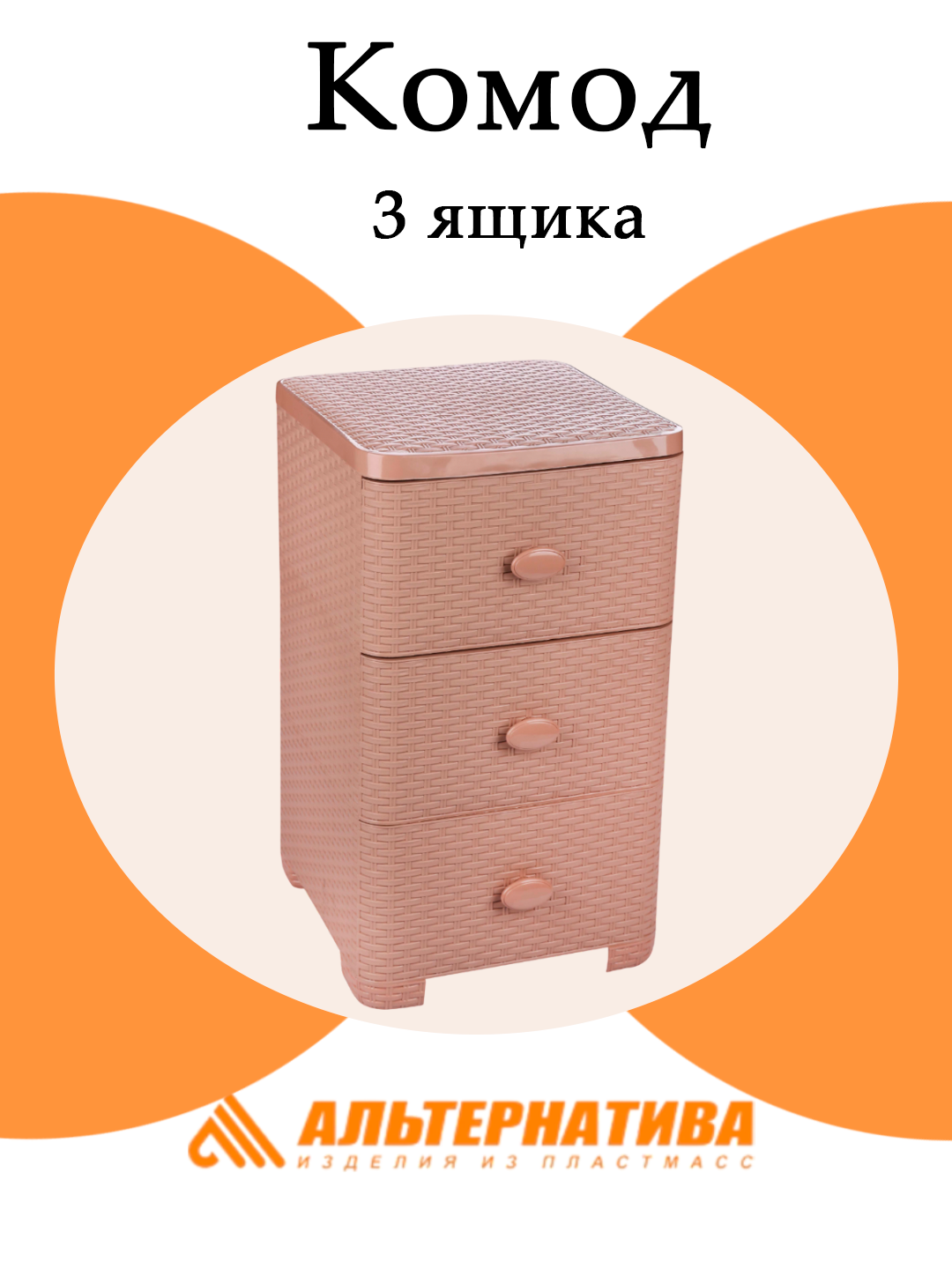 Комод Альтернатива Плетенка М2432 3 ящика, какао/бежевый, на ножках