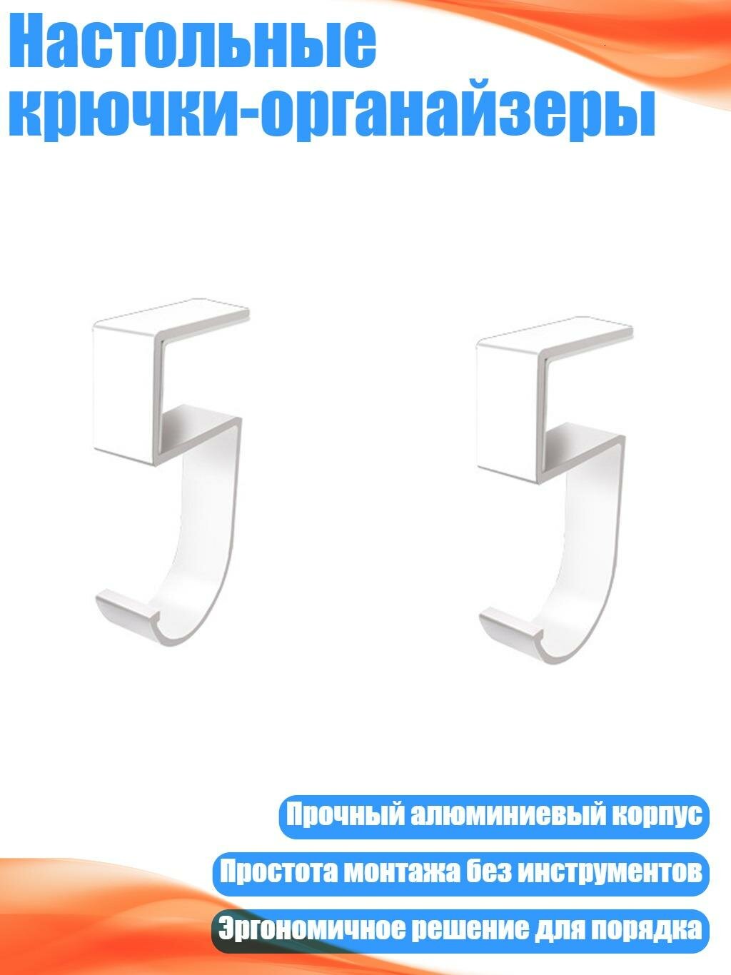 Настольные крючки-органайзеры, Белый - 5 слов