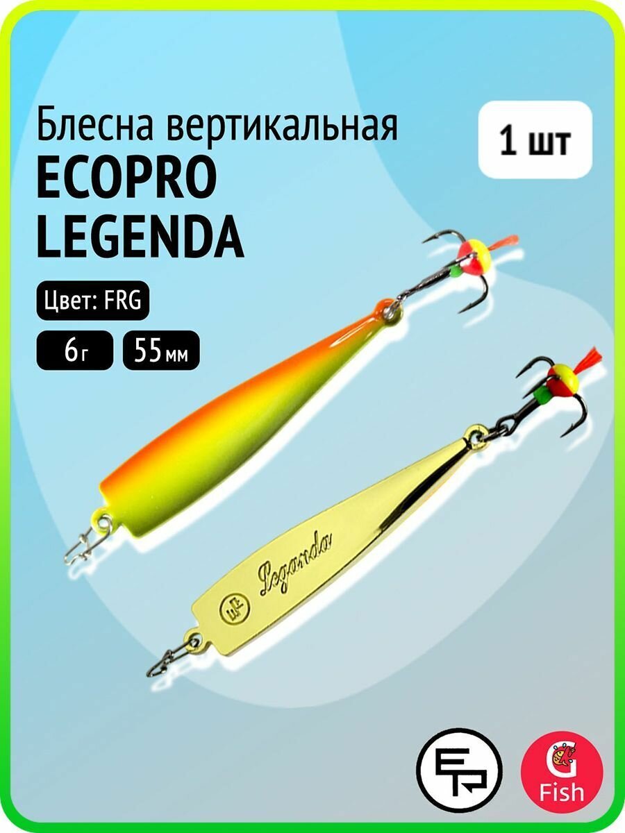 Блесна вертикальная ECOPRO Legenda, 55мм, 6г, FRG