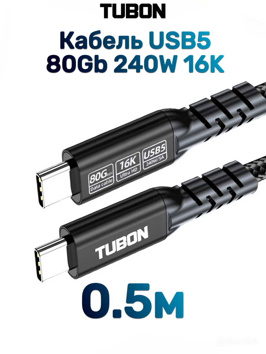 Кабель TUBON USB5 Type-C - Type-C USBC Thunderbolt 5/4/3 80Gb 240W 16K UU16 0.5м