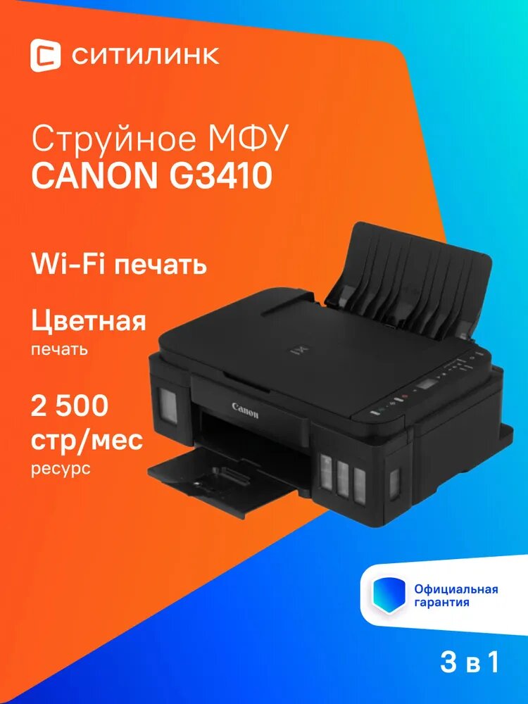 МФУ струйный Canon Pixma G3410, тип печати: цветной A4, скорость ч/б печати А4 до 8.8стр/мин, цветной 5стр/мин, WiFi