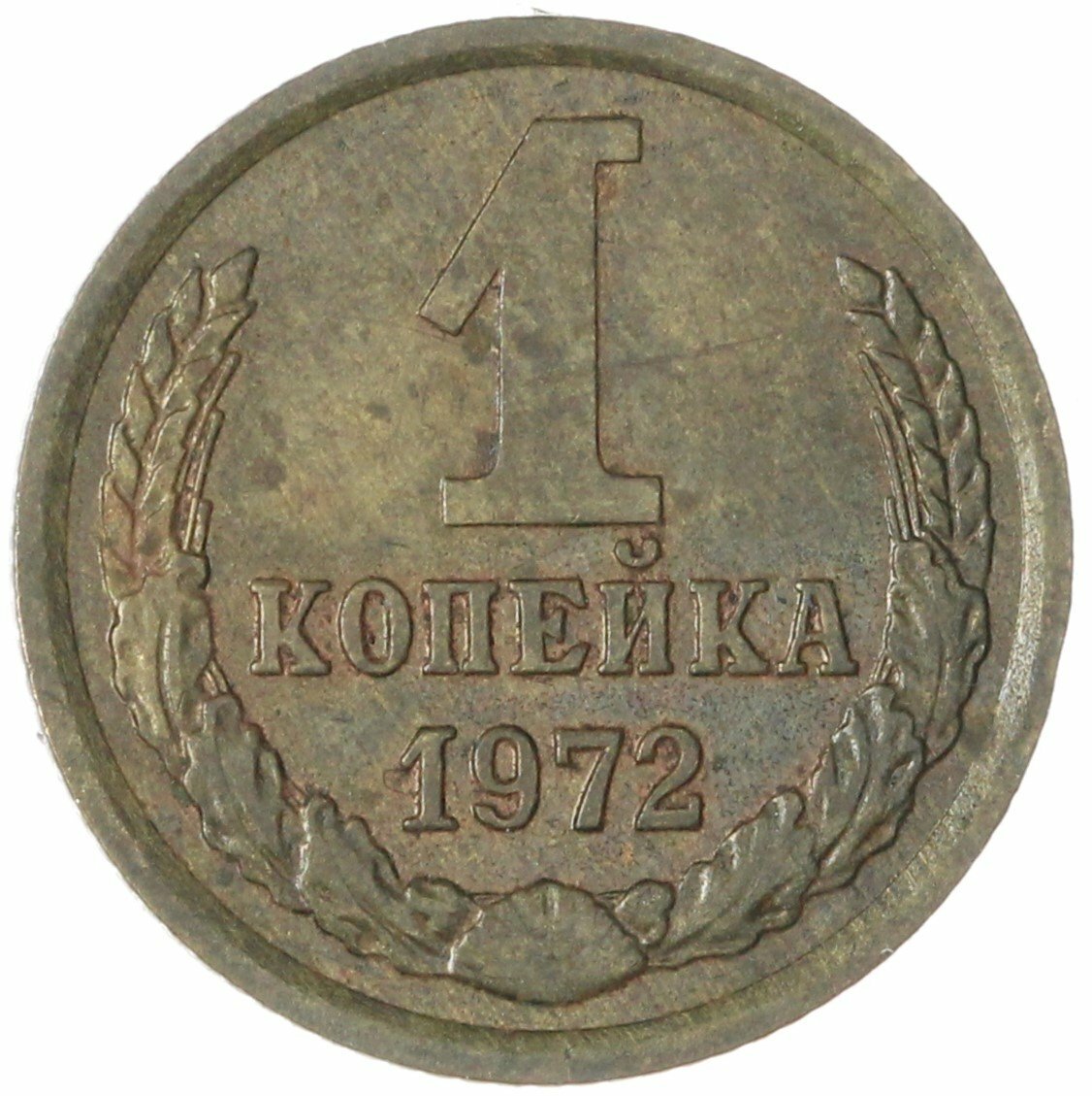 1 копейка 1972, Латунь, в сохранности VF-XF